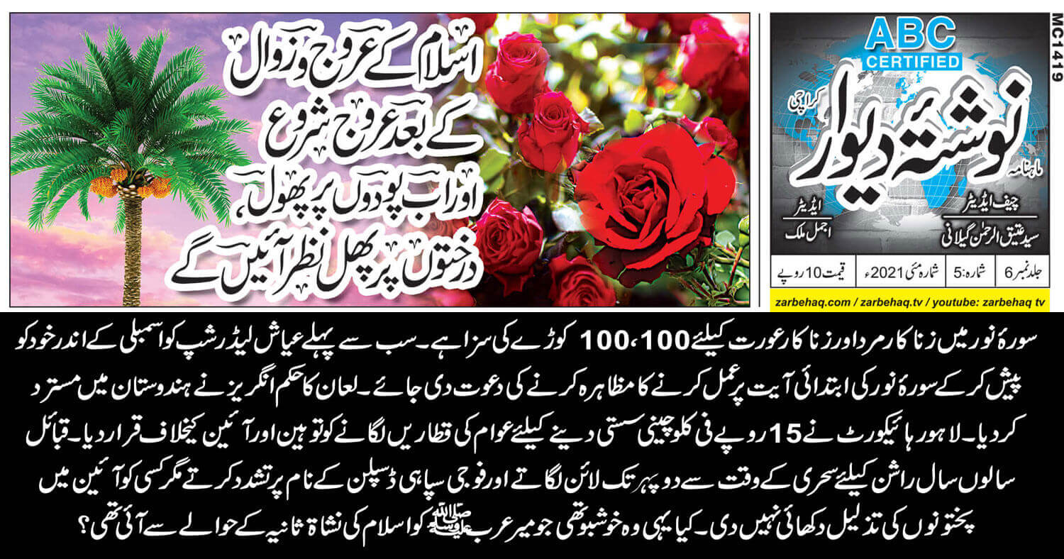 اسلام کے عروج وزوال کے بعد عروج شروع اور اب پودوں پر پھول، درختوں پر ...